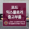 포드 익스플로러 중고부품 5세대 범퍼 본넷 라이트 그릴 수입차수리 부속 찾을 수 있는 곳 네이버 블로그